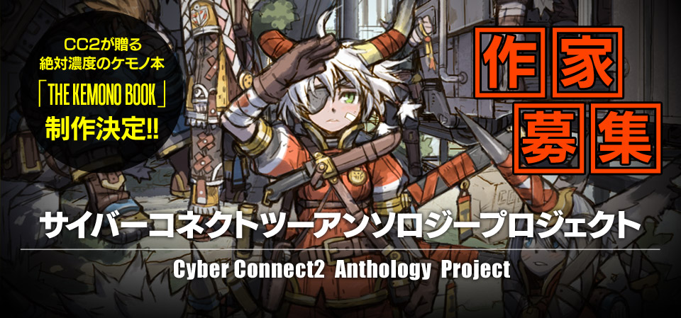 CC2が贈る絶対濃度のケモノ本「THE KEMONO BOOK」を制作、第一弾を今夏発売予定！イラスト・漫画・4コマ漫画などの作家を公募 ...