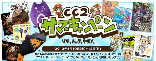 8/10（土）～12（月）CC2STORE夏の新商品発売記念開催決定！CC2サマーキャンペーン ～ソラとハックとケモノと～ | サイバーコネクトツーNEWS