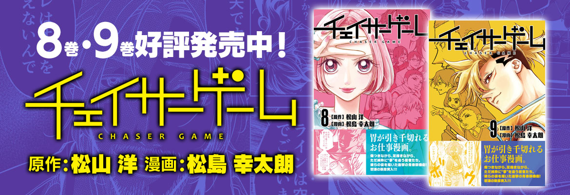 ドラマ『チェイサーゲームW』 - CC2STORE International