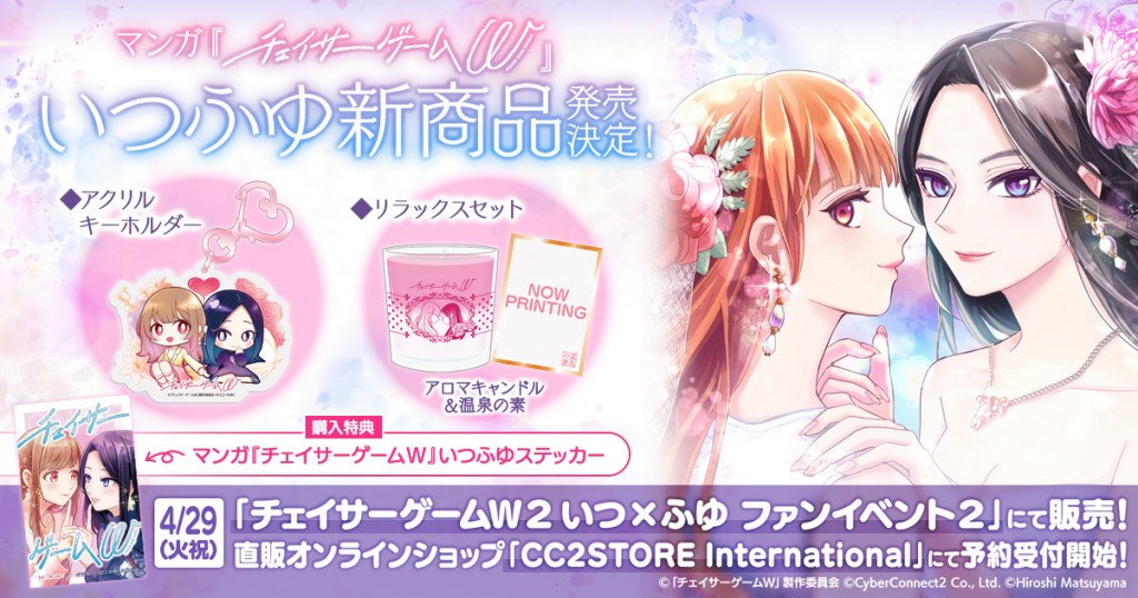『チェイサーゲームW』いつふゆ新商品 特設ページ | CC2STORE