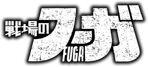 『戦場のフーガ』公式サイト | サイバーコネクトツー